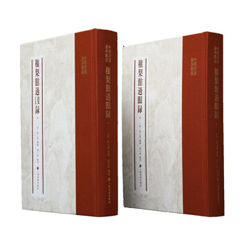 中国书画基本丛书·穰梨馆过眼录（套装共2册）