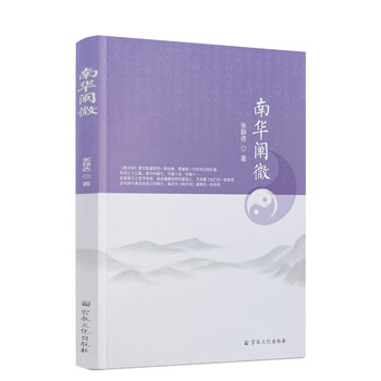 包邮正版 南华阐微 张静依著 宗教文化出版社南华经内篇养生主人间世大宗师应帝王