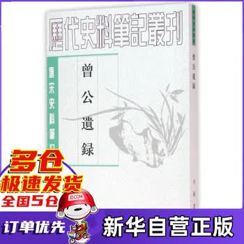 曾公遗录(唐宋史料笔记)/历代史料笔记丛刊