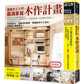 台版 圆满家庭木作计划（经典版）木工DIY基础知识与技巧35种简易装潢与20种修缮