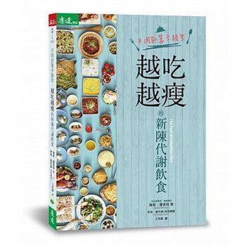 越吃越瘦的新陈代谢饮食 港台图书