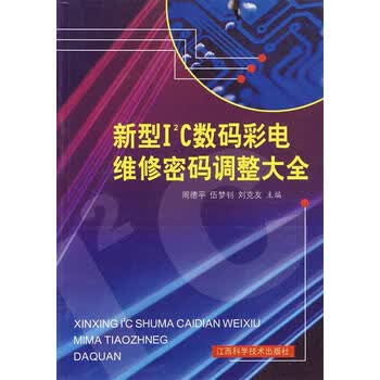 新型I2C数码彩电维修密码调整大全【正版图书，放心下单】