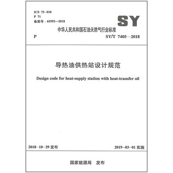 SY/T 7405-2018 导热油供热站设计规范