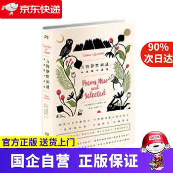 【新华书店官方网店】万物静默如谜 ［波］维斯拉瓦·辛波斯卡 湖南文艺出版社 9787540471811