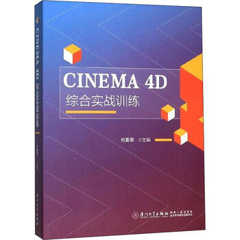 CINEMA 4D综合实战训练