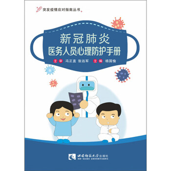 新冠肺炎医务人员心理防护手册/突发疫情应对指南丛书