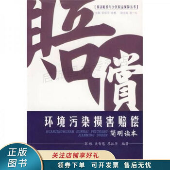 环境污染损害赔偿简明读本 郭殊