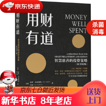 【新华书店 正版书籍】用财有道智慧慈善的投资策略原书第2版[美]保罗·布雷斯特(PaulBrest)何豪(HalH 正版图书绘本