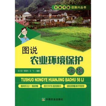 图说农业环境保护56例
