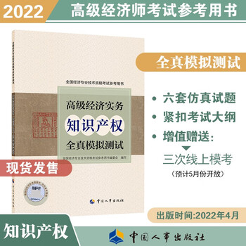 2022新版 高级经济师考试教辅用书 知识产权专业（高级）全真模拟测试  中国人事出版社 2022版
