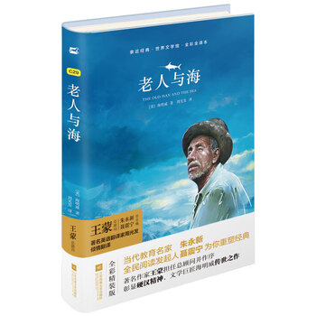 老人与海/亲近经典世界文学馆全彩全译本