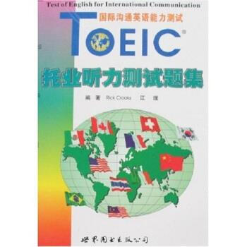 国际沟通英语能力测试：TOE1C托业听力测试题集 [美]柯鲁克斯（CrooksR.）
