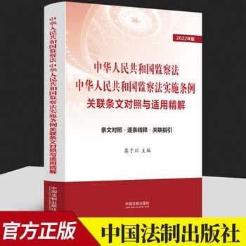 正版2022新书 中华人民共和国监察法 中华人民共和国监察法实施条例 关联条文对照与适用精解 莫于川 中国法制出版社9787521624281