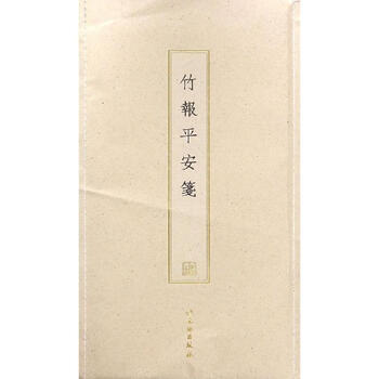 竹报平安笺(古籍木版印刷)
