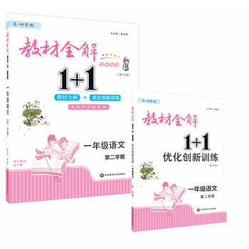 2022春教材全解1+1·一年级语文（第二学期）