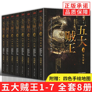 【可选包邮】五大贼王全套8册张海帆著【附作者原稿四色手绘地图】 落马青云+火门三关+净火修炼+地宫盗鼎+身世谜图+逆血罗刹+五行合纵上下 五大贼王全套1-7 共8册