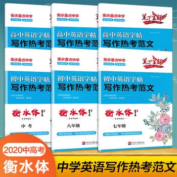 笔下生辉初中高中英语字帖写作热考范文衡水体78七八年级高一高二中考高考手写印刷体硬笔钢笔描红本练字帖 七年级