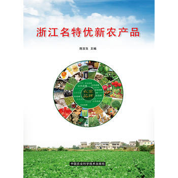 浙江名特优新农产品 9787511623294 中国农业科学技术出版社 陈百生