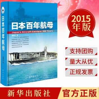 日本百年航母（2015） 新华出版社