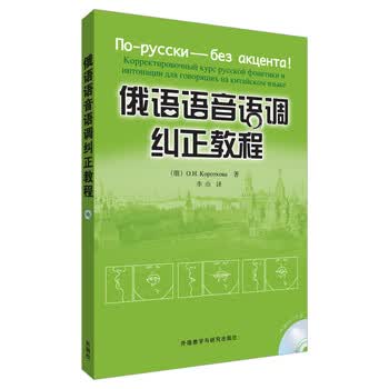 俄语语音语调纠正教程（配光盘）