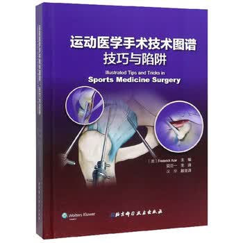 运动医学手术技术图谱：技巧与陷阱 医学 弗雷德里克·阿扎 北京科学技术出版社 97875714051