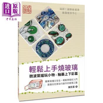 轻松上手烧玻璃 微波窑炉玩小物 釉药上下彩篇 港台原版 陈宗汉 琉创工园