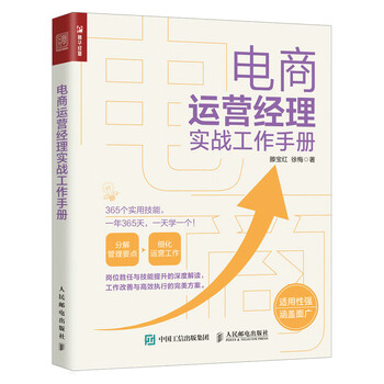 电商运营经理实战工作手册（人邮普华出品）