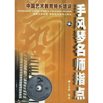 手风琴名师指点 9787884790272
