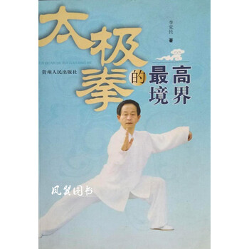 太极拳的境界 李觉民著 贵州人民出版社