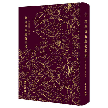 《释迦如来应化事迹》--奎文萃珍
