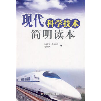 现代科学技术简明读本