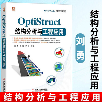 OptiStruct结构分析与工程应用 HyperWorks 进阶教程系列 计算机辅助设计与工程计算 OptiStruct结构分析与工程应用