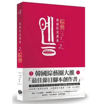 台版 韩国影视讲义2 综艺 节目脚本创作 类型剖析电影电视剪影