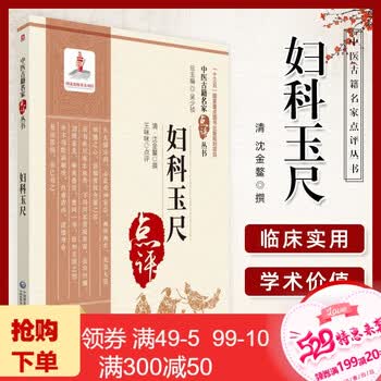 正版 丁甘仁医案  东垣试效方 妇科玉尺 妇人大全良方 傅青主女科 格致余论 古今医案按 喉科指掌喉科秘诀 黄帝内经灵枢经  黄帝内经素问 中医古籍名家点评丛书 中国医药科技出版社教材 妇科玉尺