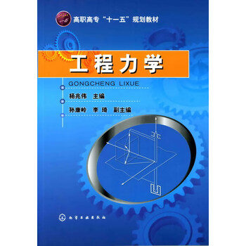 工程力学 杨兆伟 主编