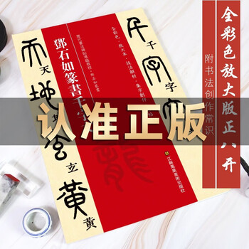 邓石如篆书千字文毛笔字帖书法入门临摹墨点本隶书繁体软笔成人初学