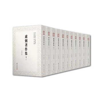 近代学术集林：卢弼著作集（全11册）【精】
