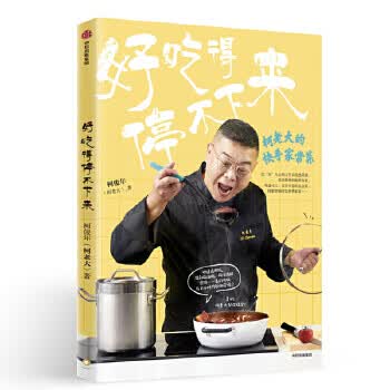 好吃得停不下来：柯老大的快手家常菜(专享*版) 9787521704785