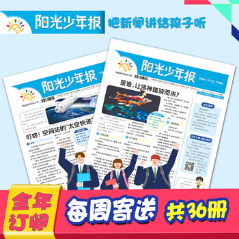 【全年订阅】【团购到手仅129元每套】阳光少年报报纸2022年全年每月寄送中小学生中外新闻时事爱国主义教育报纸作文素材 每周寄送【全年订阅】共36册(从5月起订