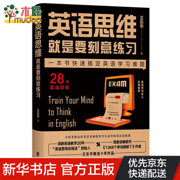 英语思维就是要刻意练习