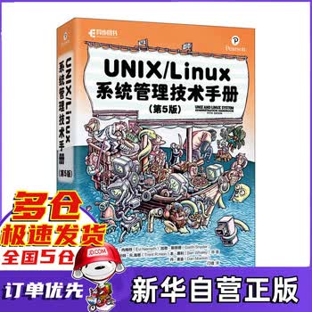 UNIX Linux系统管理技术手册(第5版)