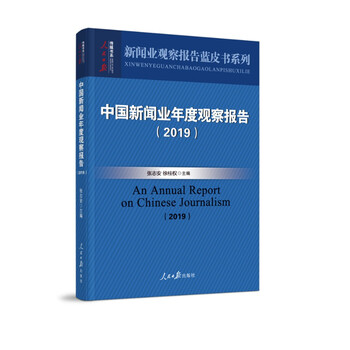 中国新闻业年度观察报告（2019）