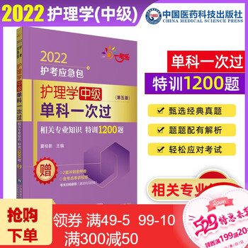 2022护理学（中级）单科一次过 基础知识 相关专业知识 专业实践能力 特训1200题  基础知识拿分考点随身记  护考应急包 专业知识特训1200题