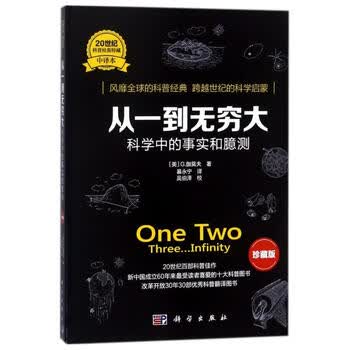 从一到无穷大:科学中的事实和臆测(珍藏版) (美)G.伽莫夫 著 暴永宁 译 文教科普读物