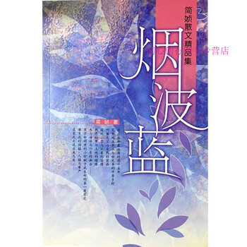 烟波蓝简媜散文精品集 简媜