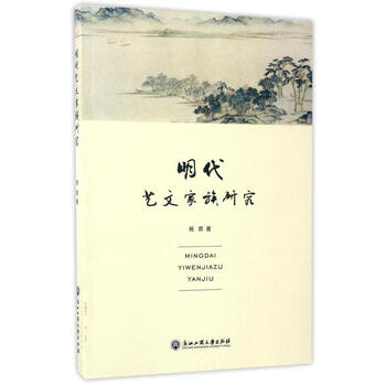 明代艺文家族研究 杨昇 著【正版书】