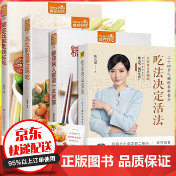 吃法决定活法+糖尿病人食谱一本就够+高血压高血脂就要这样吃 三高病人食谱菜谱做菜陈允斌著中医养生书籍