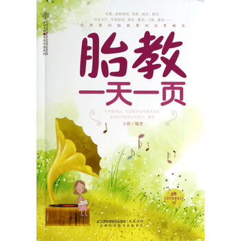 胎教一天一页 孕产/胎教 王琪编著 江苏科学技术出版社 9787553731124