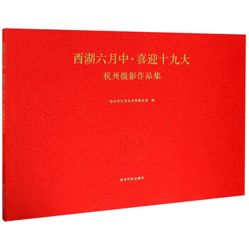 西湖六月中·喜迎十九大：杭州摄影作品集