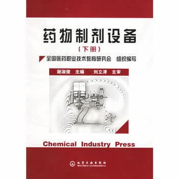 药物制剂设备（下册）谢淑俊 主编